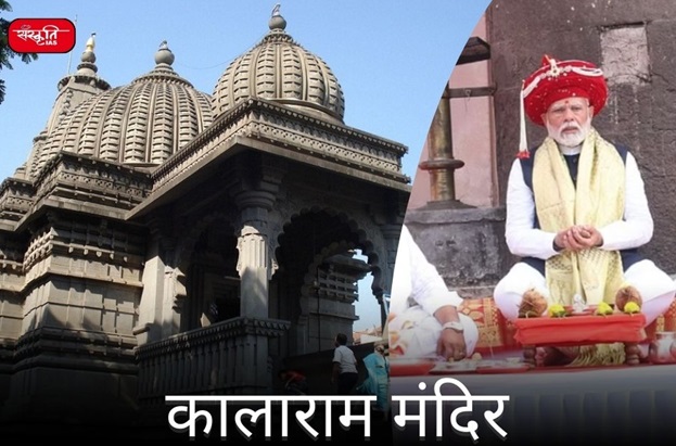 Kalaram Temple - Sanskriti IAS