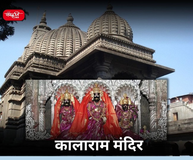 Kalaram Temple - Sanskriti IAS