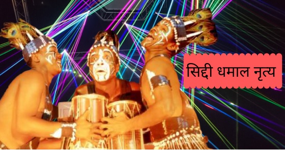 dhamal - Sanskriti IAS