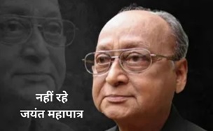 Poet Jayant Mohapatra - Sanskriti IAS